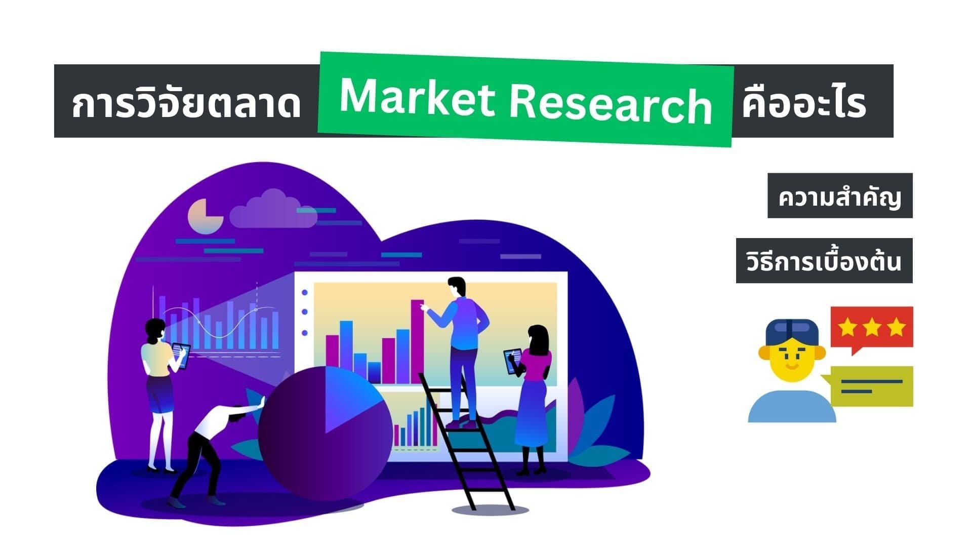 การวิจัยตลาด (Market Research) คืออะไร ความสำคัญและวิธีการเบื้องต้น ...