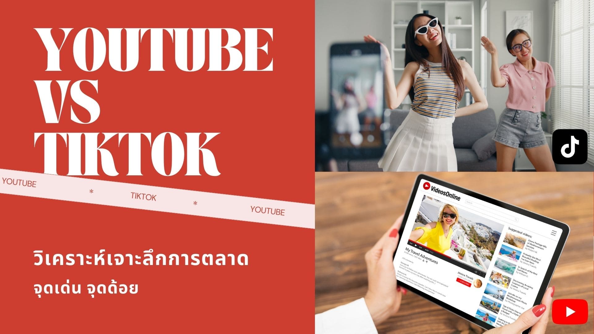 วิเคราะห์เจาะลึกการตลาด Youtube VS TikTok จุดเด่น จุดด้อย แบบไหนดี