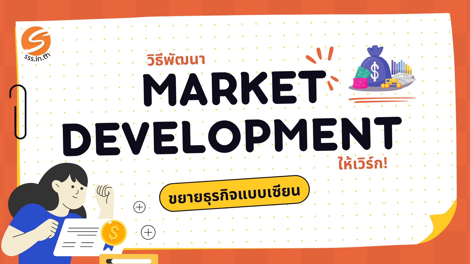 ขยายธุรกิจแบบเซียน! วิธีพัฒนา Market Development ให้เวิร์ก - SSS Marketing