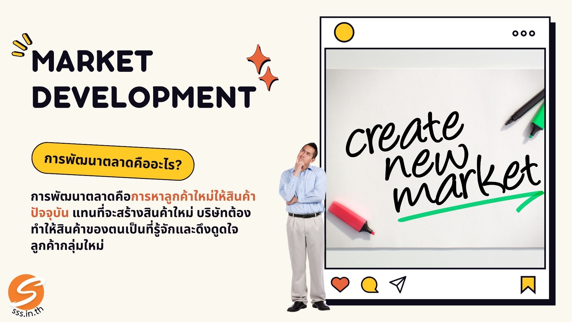 ขยายธุรกิจแบบเซียน! วิธีพัฒนา Market Development ให้เวิร์ก - SSS Marketing